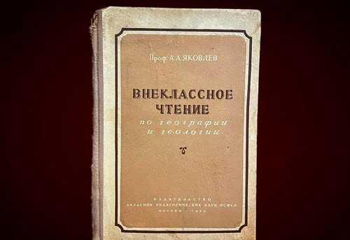 Яковлев Внекласное чт по географии и геолог 1953