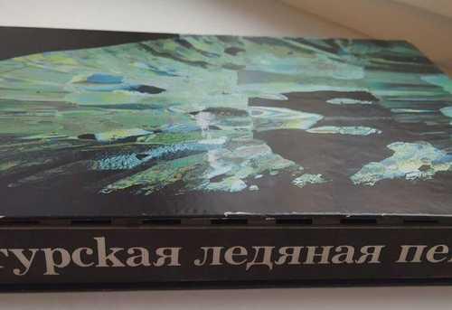 Кунгурская ледяная пещера. Книга + плакат