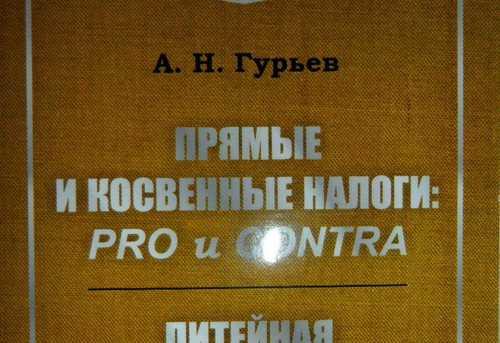 Прямые и косвенные налоги. Питейная монополия