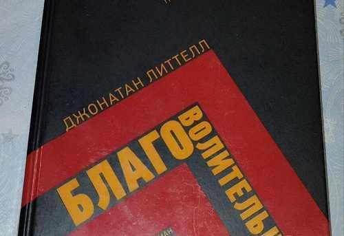 Лителл. Благоволительницы / Адамович, Гранин