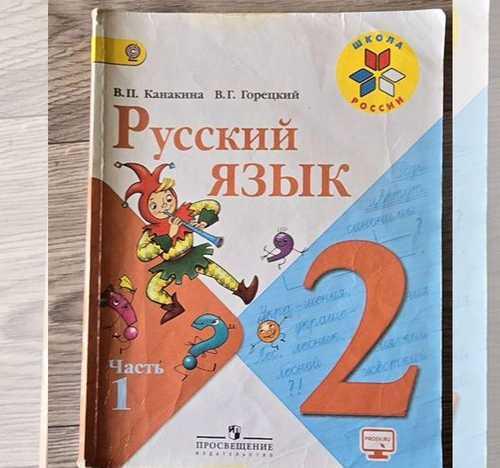 Учебники 2 класс русский язык В.П.Канакина