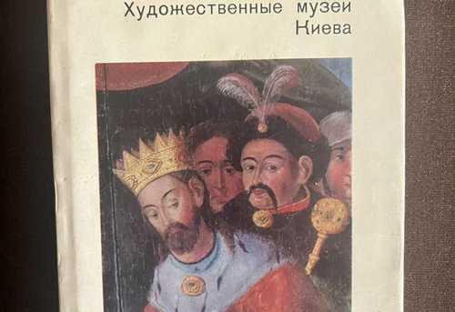 Книга "Художественные музеи Киева"