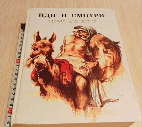 Книга "Иди и смотри" библия для детей Эверт Куийт