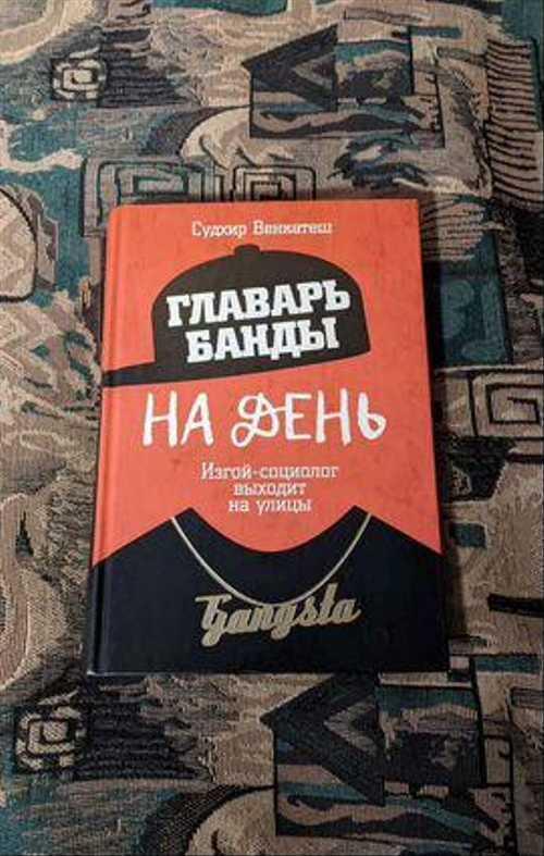 Судхир Венкатеш. Главарь банды на день