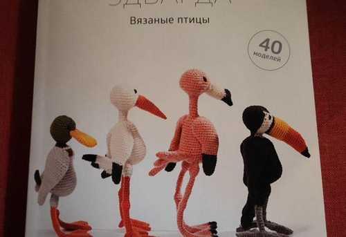 Книги по вязанию игрушек крючком