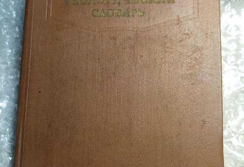 Англо-русский геологический словарь1961