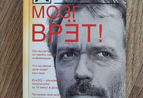 Книга На грани Хаоса. Мозг врёт