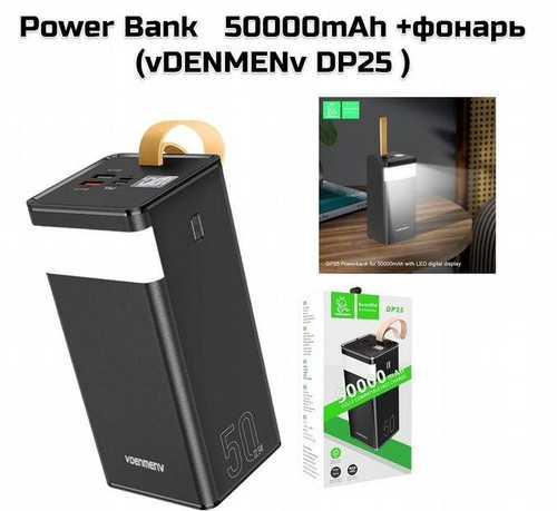 Power Bank 50000mAh +фонарь(vdenmenv DP25)