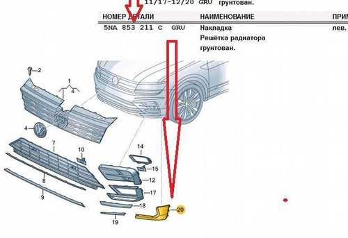 Накладка переднего бампера левая VAG 5NA853211cgru