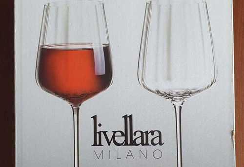 Бокалы для красного вина новые Livellara Milano