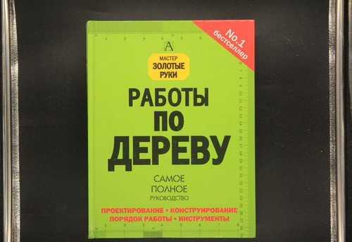 Работа с деревом, столярка. Книги