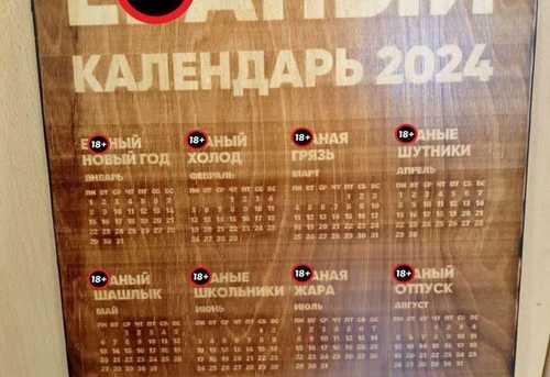 Календарь *баный год 2024 - эксклюзив