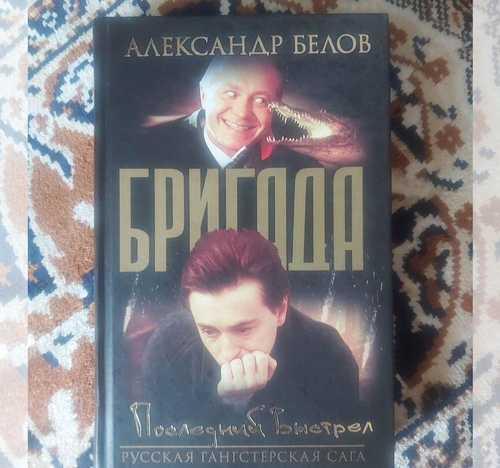 Книга Бригада