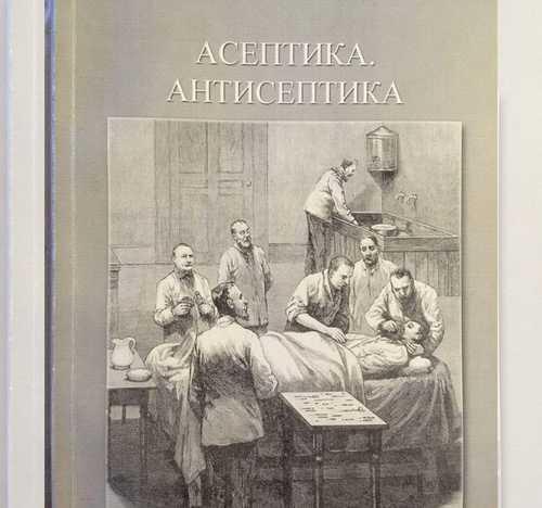 Медицинская асептика учебное пособие