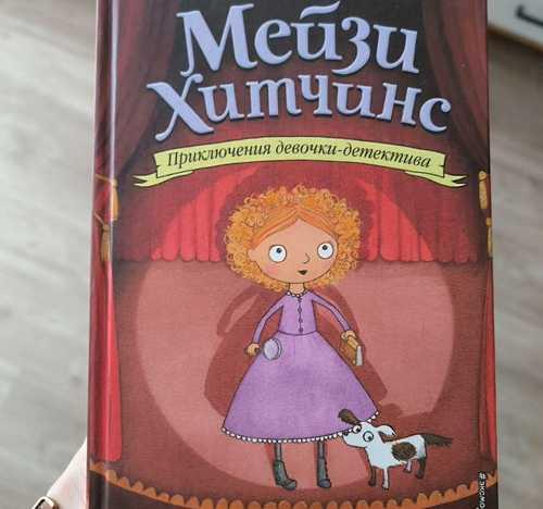 Мэйзи хитченс Пропавший изумруд