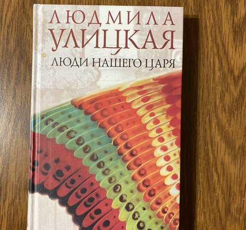 Книга новая. Людмила Улицеая" Люди нашего царя"