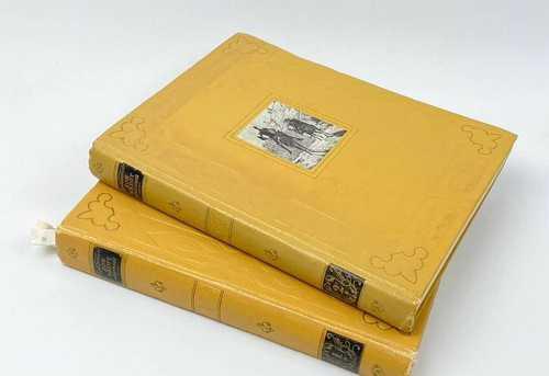 Книга "Дон Кихот" М. Сервантес Том 1-2 1953 год