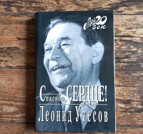Леонид Утесов Спасибо, сердце Мой 20 век