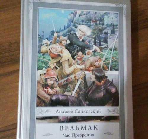 Ведьмак книга час презрения