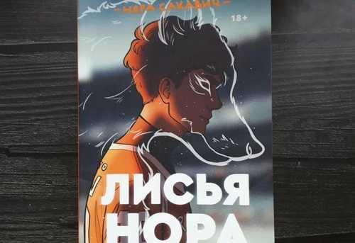 Лисья нора книга