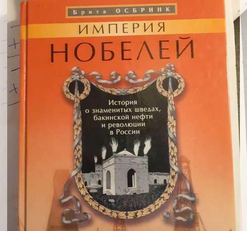 Книга Империя Нобелей