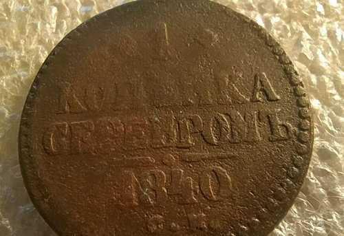 Монета. Копейка серебром. 1840г