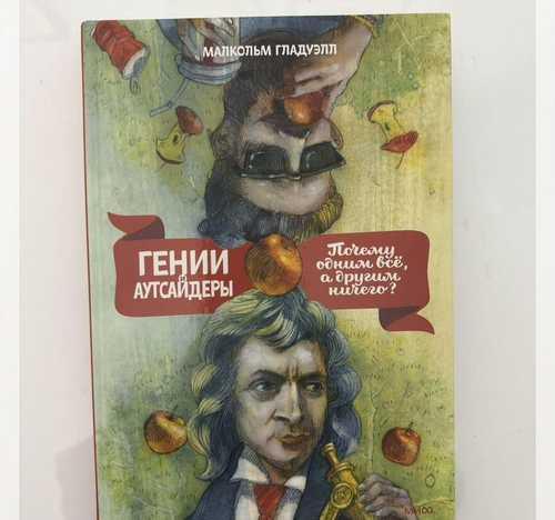 Книга "Гении и Аутсайдеры"