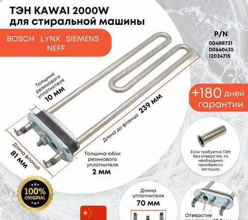 00201290 тэн kawai 2000W стиральной машины Bosch