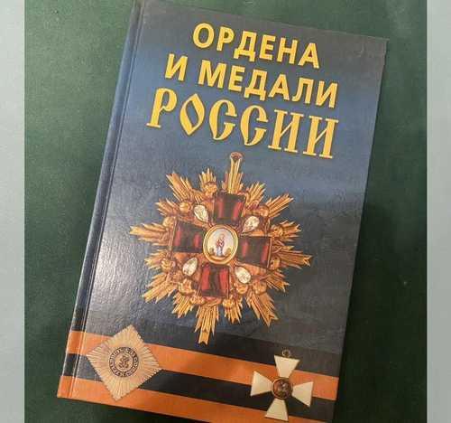 Книга: Ордена и медали России