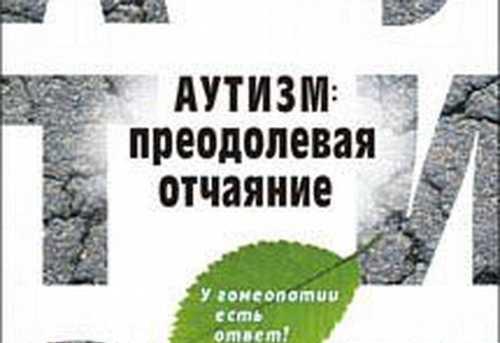 Аутизм: преодолевая отчаяние, Смитс Т