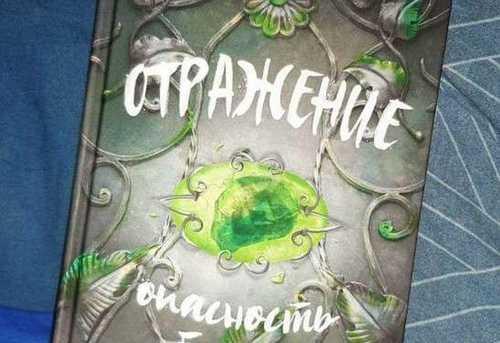 Отражение Опасность близко Ренсом книга