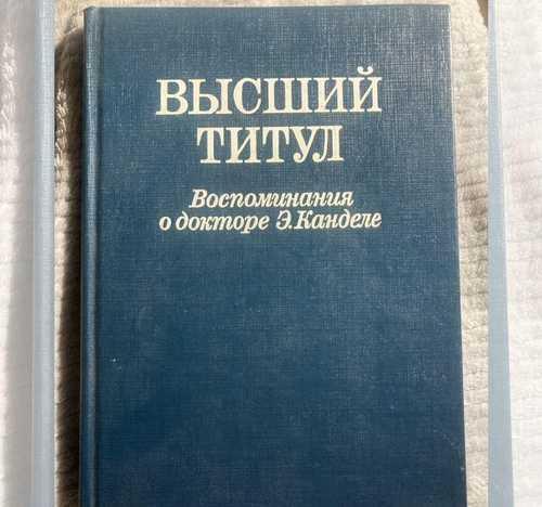 Высший титул. Воспоминания о докторе Э.Канделе