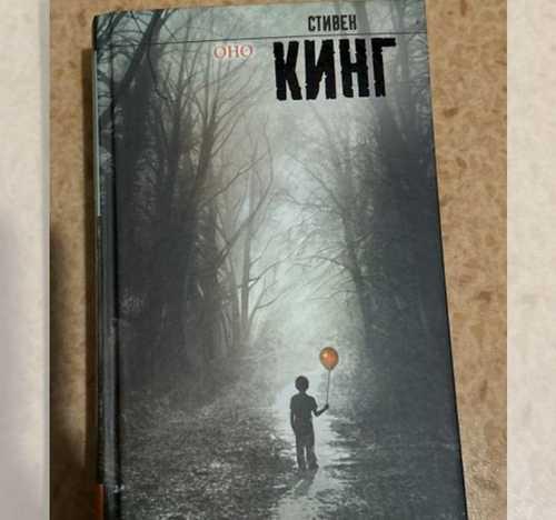 Книга оно стивен кинг