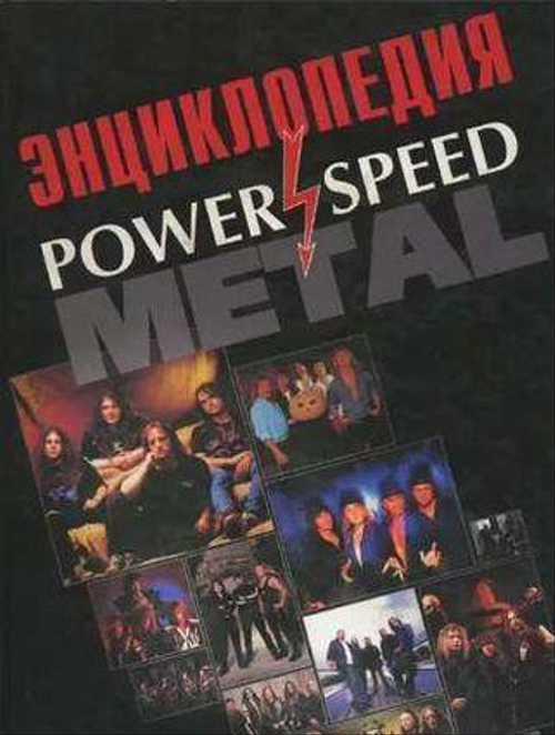 Энциклопедия Power Speed Metal