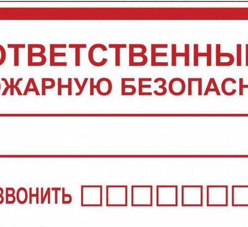 Наклейка "Ответственный за пожарную безопасность"