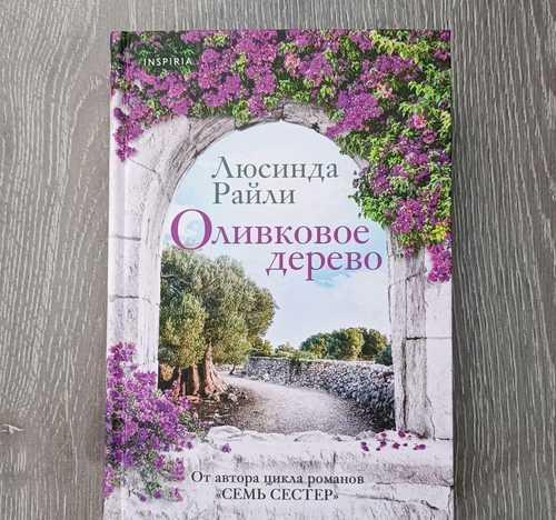 Оливкове дерево Люсинда Райли Книги