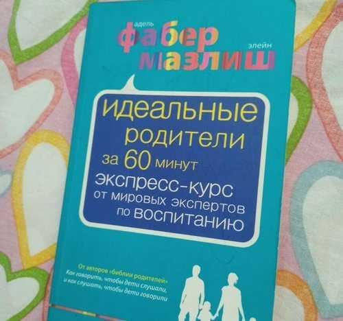 Идеальные родители за 60 минут