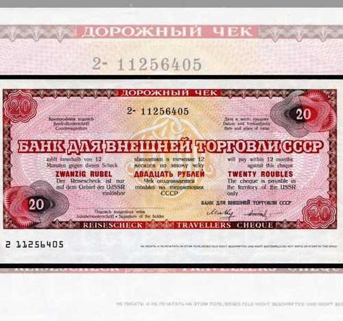 Дорожные чеки Внешторгбанка СССР 20, 50 и 100 руб