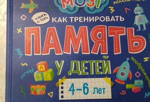 Шамиль Ахмадуллин, Как тренировать память 6-9 лет