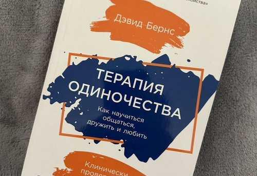 Книга по психологии "Терапия одиночества"