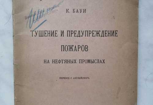 Редкость Пожары на нефтяных промыслах. 1923