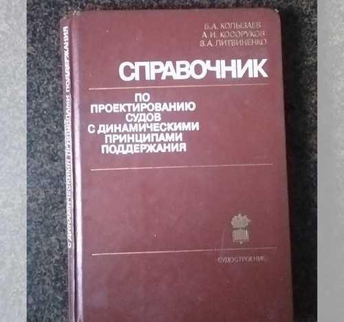 Справочник по проектированию судов