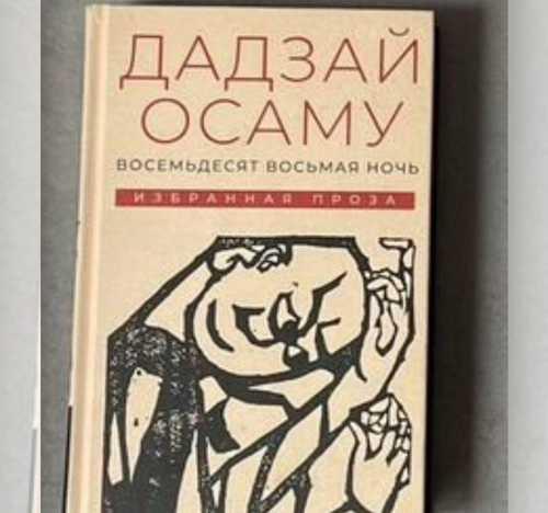 Дадзай Осаму - Восемьдесят восьмая ночь