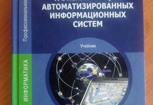 Фуфаев Д.Э. Разработка и эксплуатация ис