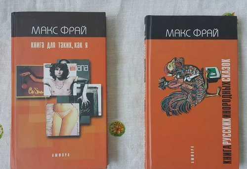 Макс Фрай - 2 книги