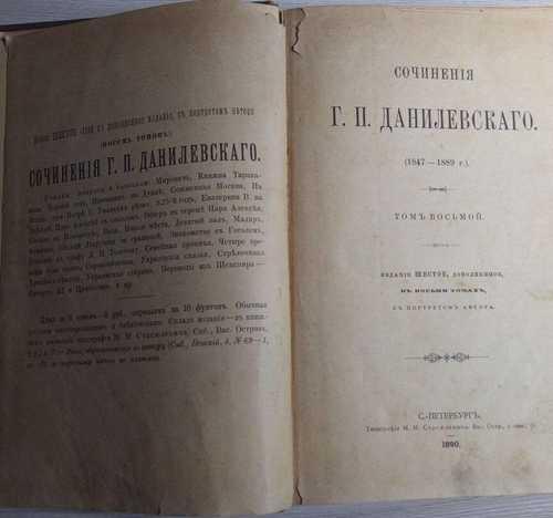 Антикварная книга. Г. П. Данилевского. 1890 год