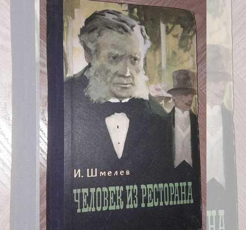 1957 г. И. Шмелев: Человек из ресторана