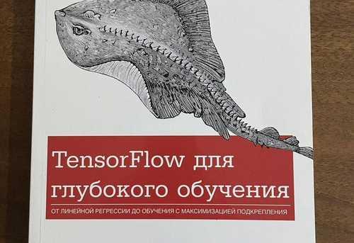 Tensorflow для глубокого обучения