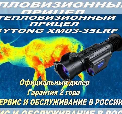 Тепловизионный прицел Sytong XM03-35LRF