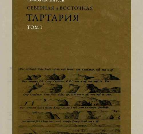 Северная и Восточная Тартария.Николаас Витсен